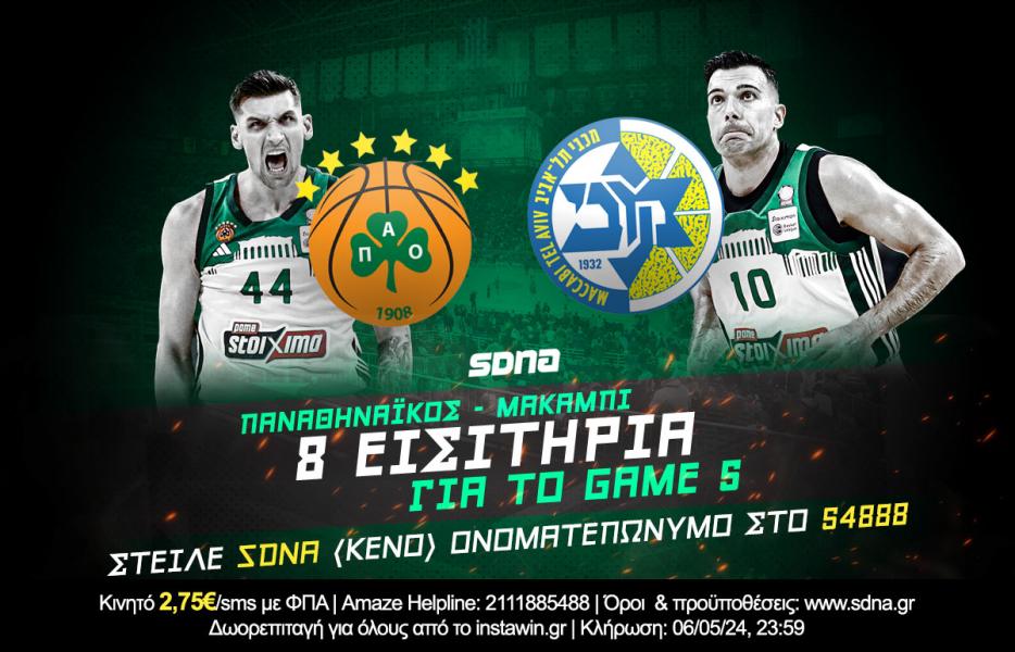 Απόψε στις 12 η κλήρωση για τα 8 εισιτήρια που σε στέλνουν ΟΑΚΑ! | SDNA