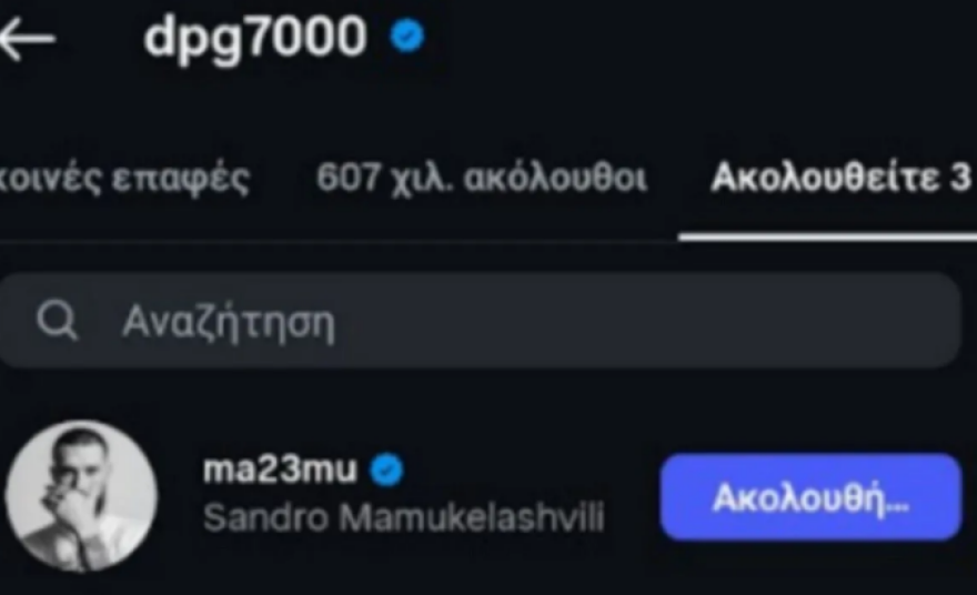 Το follow του DPG στον Μαμουκελασβίλι που… άναψε φωτιές! | SDNA