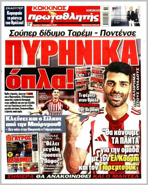 Τα αθλητικά πρωτοσέλιδα της Δευτέρας (1/9) | SDNA