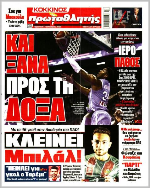 Τα αθλητικά πρωτοσέλιδα της Παρασκευής (12/9) | SDNA