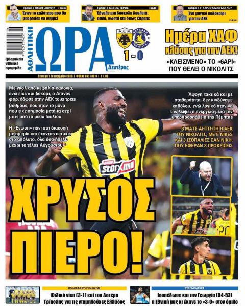 Τα αθλητικά πρωτοσέλιδα της Δευτέρας (1/9) | SDNA