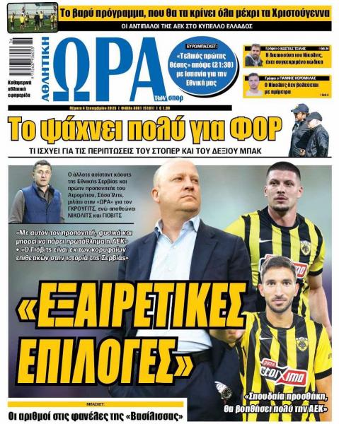 Τα αθλητικά πρωτοσέλιδα της Πέμπτης (4/9) | SDNA