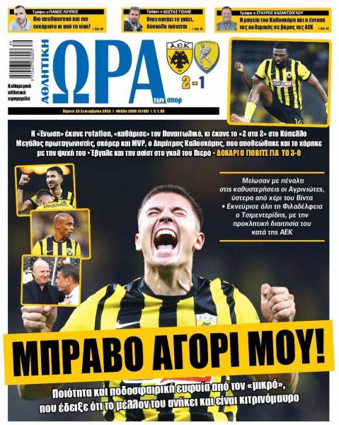 Τα αθλητικά πρωτοσέλιδα της Πέμπτης (25/9) | SDNA