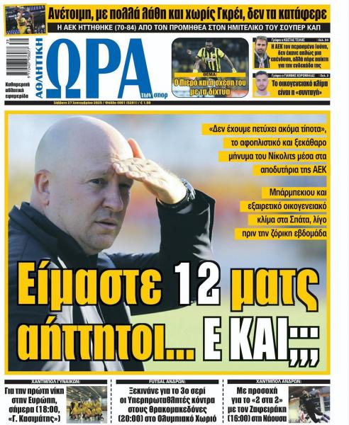 Τα αθλητικά πρωτοσέλιδα του Σαββάτου (27/9) | SDNA