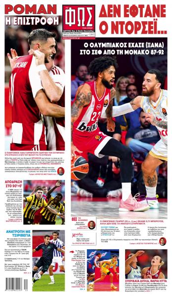 Τα αθλητικά πρωτοσέλιδα της Πέμπτης (30/10) | SDNA