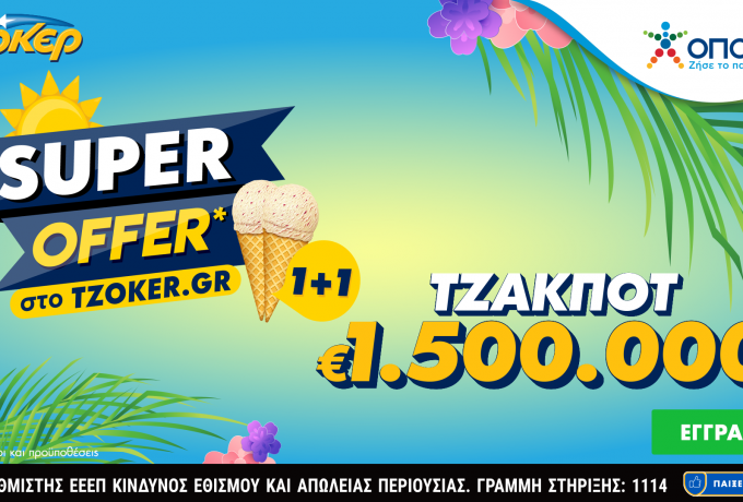 «Super Offer 1+1» για τους online παίκτες του ΤΖΟΚΕΡ – Στις 22:00 η κλήρωση για το 1,5 εκατ ...