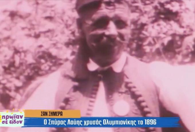 128 χρόνια από την ημέρα που ο Σπύρος Λούης στέφθηκε χρυσός Ολυμπιονίκης (vid) | SDNA