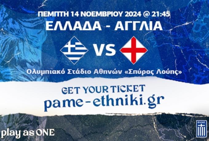 Στον «αέρα» τα εισιτήρια για Αγγλία - Πάμε Εθνική, πάμε ΟΑΚΑ! | SDNA