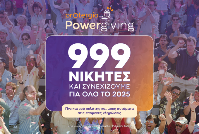 Protergia Powergiving: Κάθε μήνα και περισσότεροι τυχεροί πελάτες της Protergia | SDNA