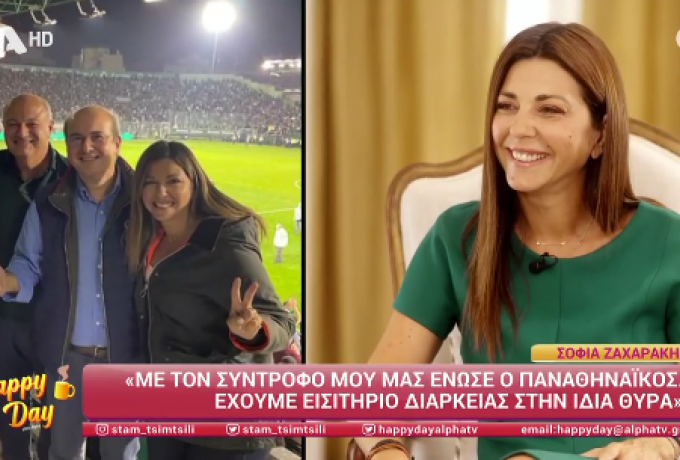 Ζαχαράκη: «Με τον σύντροφό μου μας ένωσε ο Παναθηναϊκός, έχουμε ...
