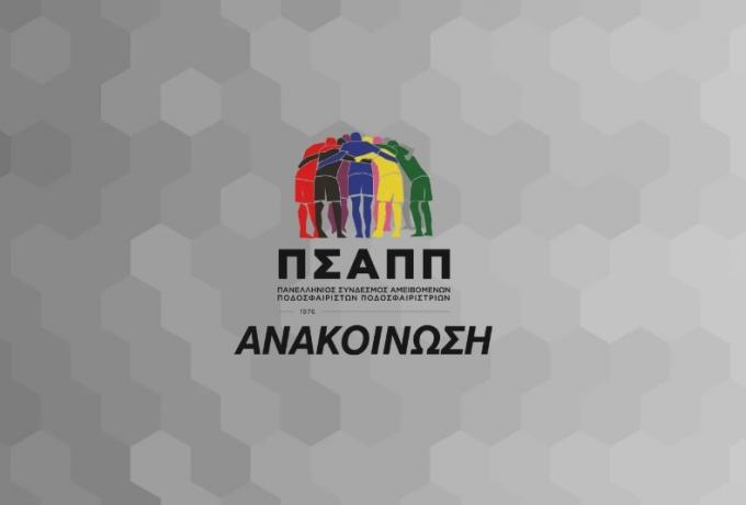 Ο ΠΣΑΠΠ καταγγέλλει «χαριστική» ρύθμιση και αποκλεισμό δικαιωμάτων ποδοσφαιριστών | SDNA
