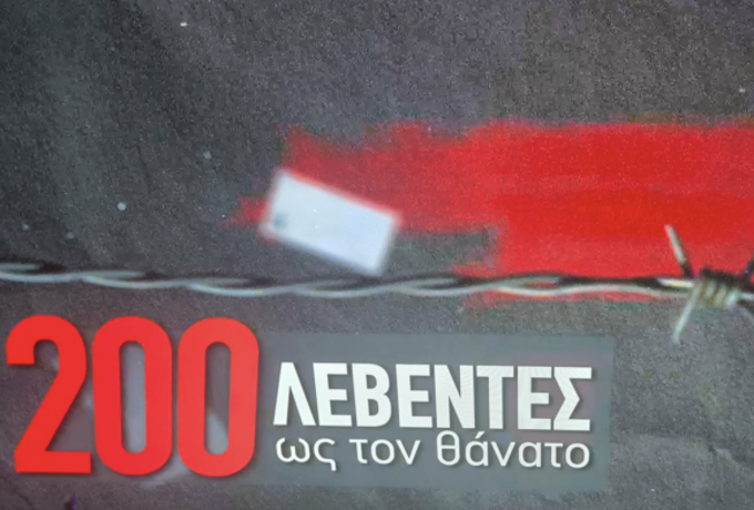 Οι 200 λεβέντες «μίλησαν» | SDNA