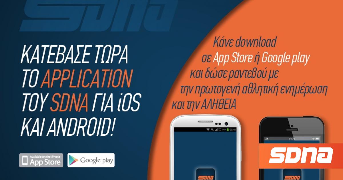 On air τα App για iphone και android! | SDNA