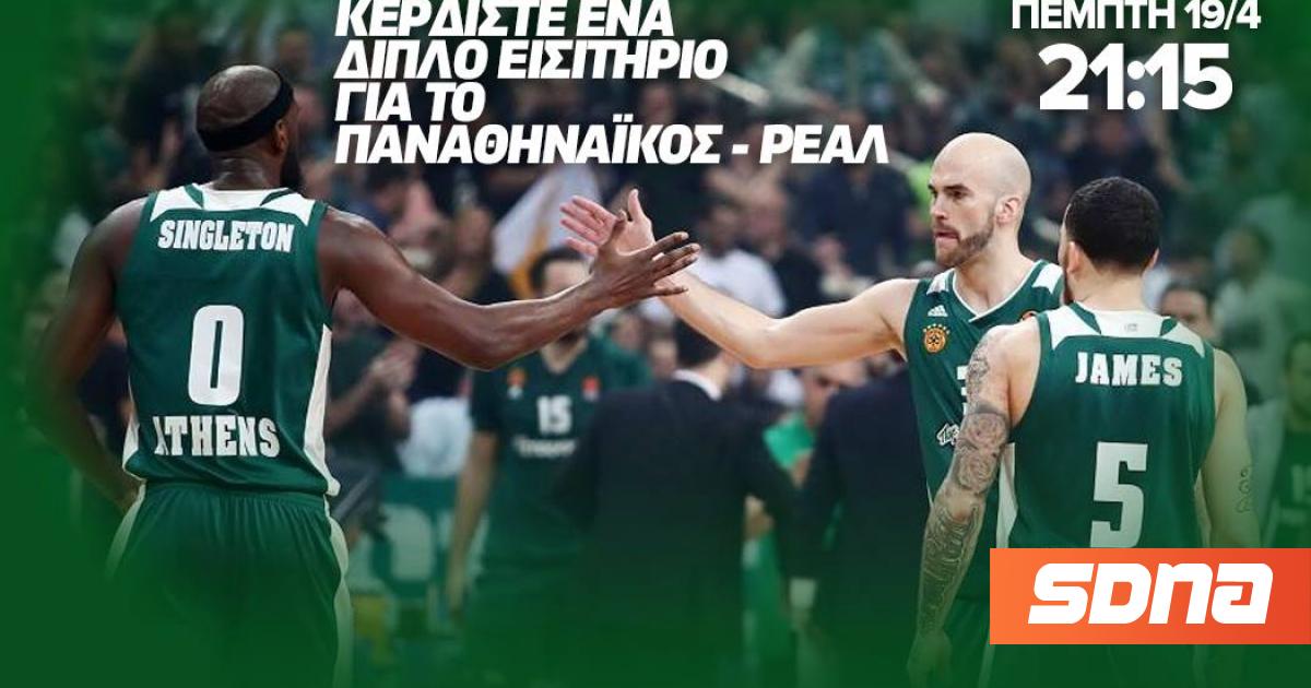 Υπάρχουν εισιτήρια για το Game 2 Παναθηναϊκός- Ρεαλ! Στο SDNA... | SDNA
