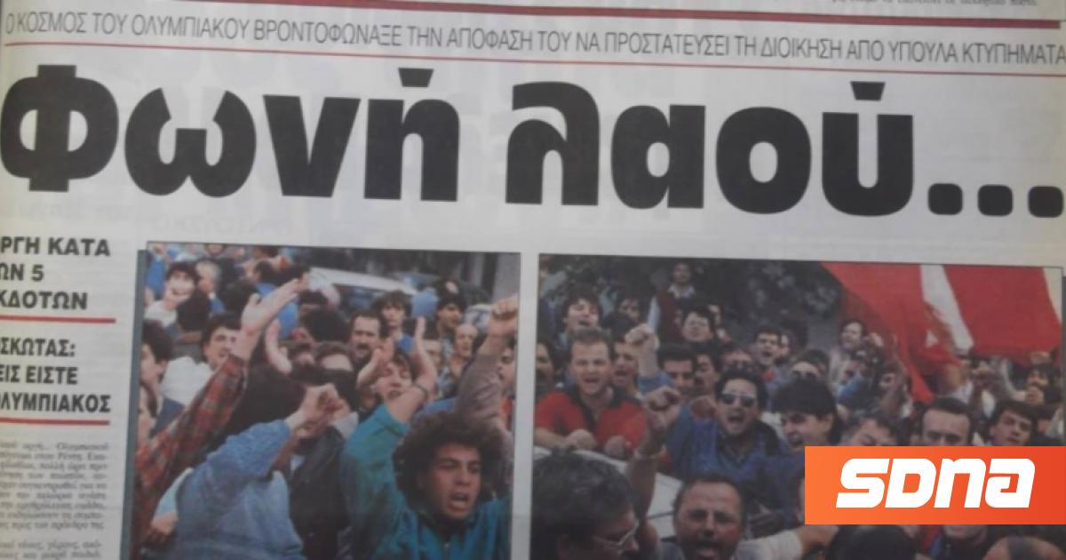 Σαν σήμερα: Αποθεώνεται ο Κοσκωτάς από 3.000 οπαδούς του Ολυμπιακού | SDNA