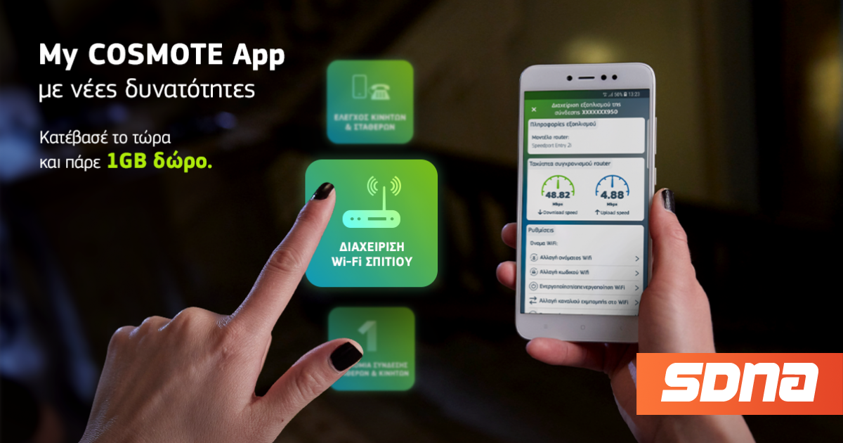 Σημαντική ανανέωση για το My COSMOTE App | SDNA