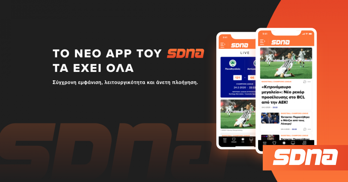 Κατέβασέ το, δεν είναι ιός: Ήρθε το νέο app του SDNA για ios και Android! | SDNA