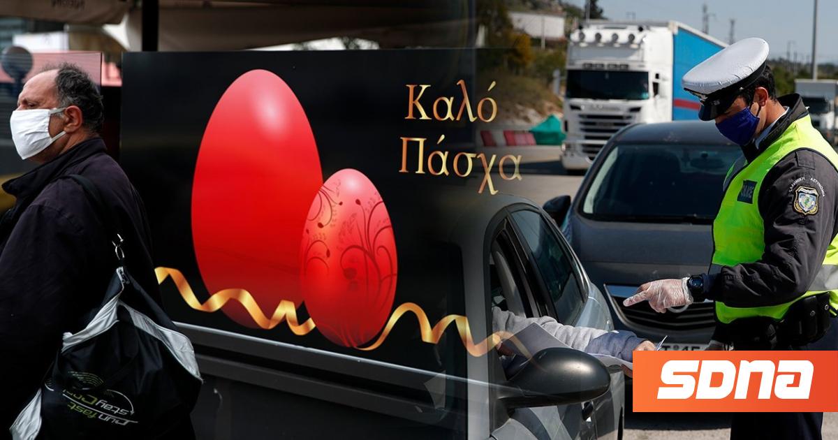 13033: Πώς βγαίνουμε από το σπίτι από Μεγάλη Παρασκευή έως Κυριακή του Πάσχα | SDNA