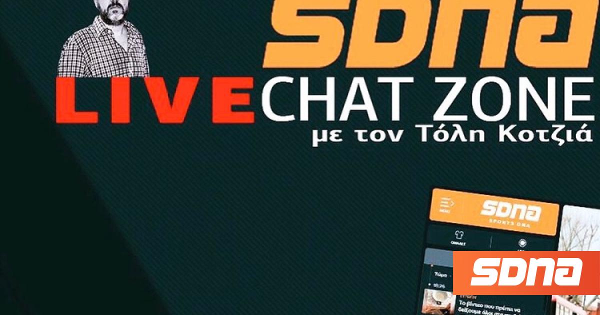 Live Chat Zone στις 22.30 με τον Τόλη Κοτζιά | SDNA