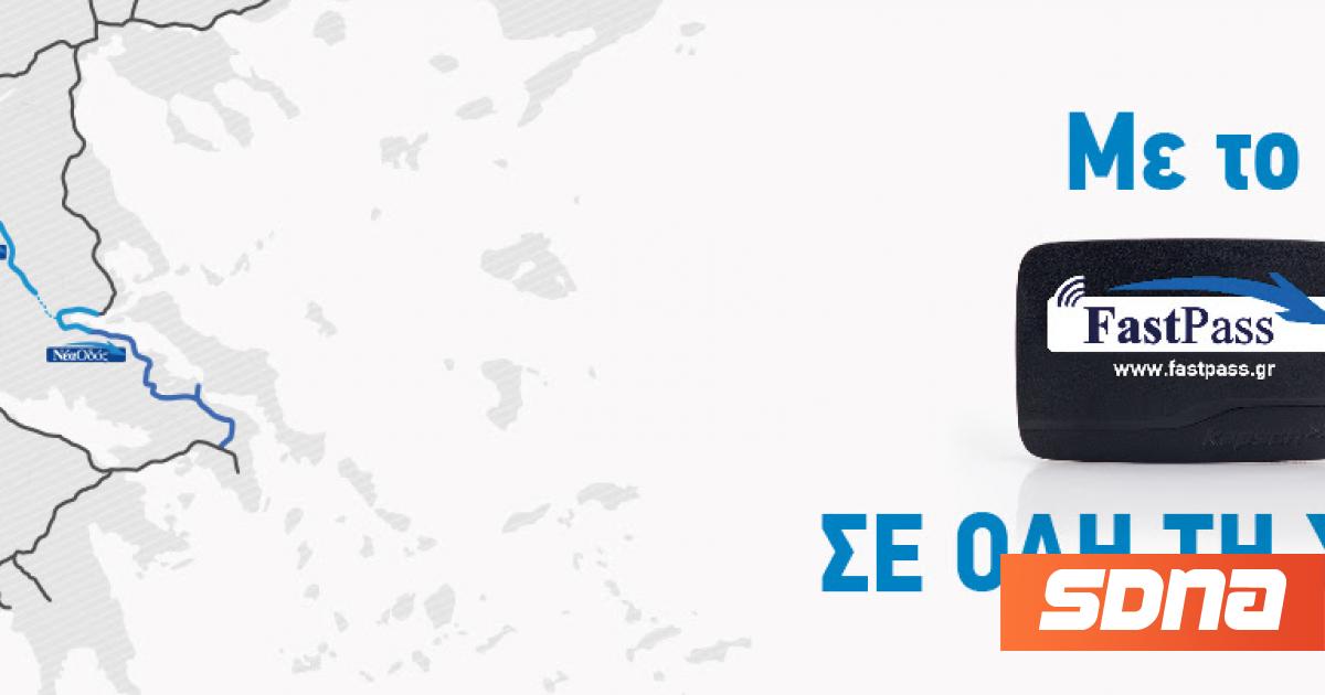 Από αύριο μπορείτε να ταξιδεύετε σε όλη τη χώρα με το Fast Pass! | SDNA