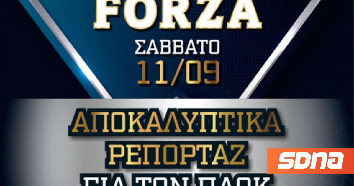Η FORZA κυκλοφορεί με αποκαλυπτικά ρεπορτάζ | SDNA