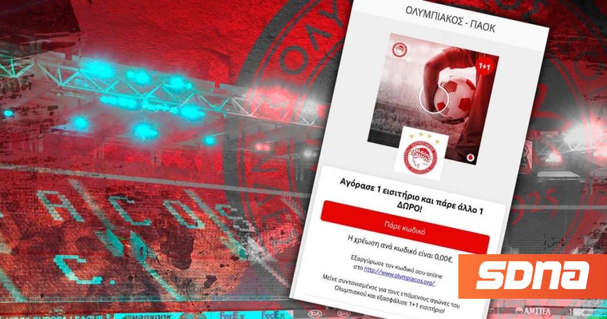 Κάλεσμα με «1+1 εισιτήριο δώρο» κάνουν Ολυμπιακός και Vodafone για τη ρεβάνς με τον ΠΑΟΚ | SDNA