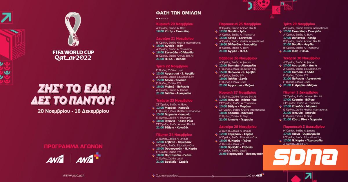 FIFA WORLD CUP QATAR 2022, σήμερα η μεγάλη πρεμιέρα! (vid) | SDNA