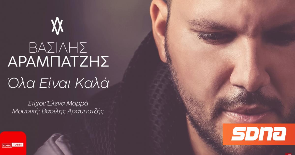 «Όλα είναι καλά»: Κυκλοφόρησε το νέο single του Βασίλη Αραμπατζή (vid ...