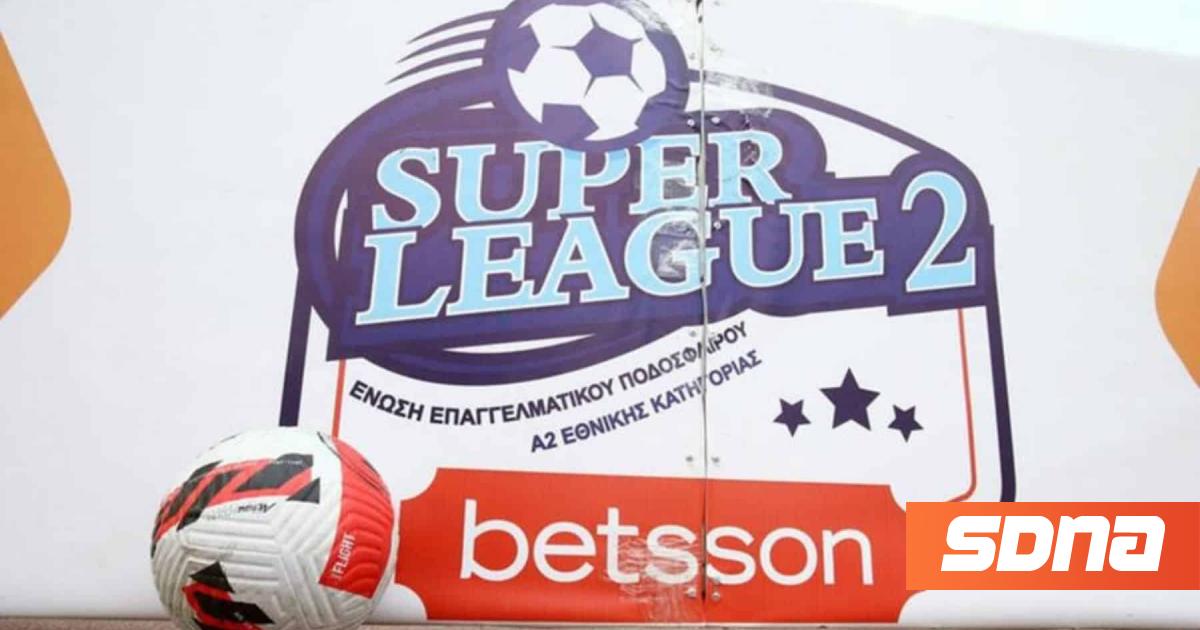 Αυλαία στο 2022 με γεμάτη μέρα στη Super League 2 | SDNA