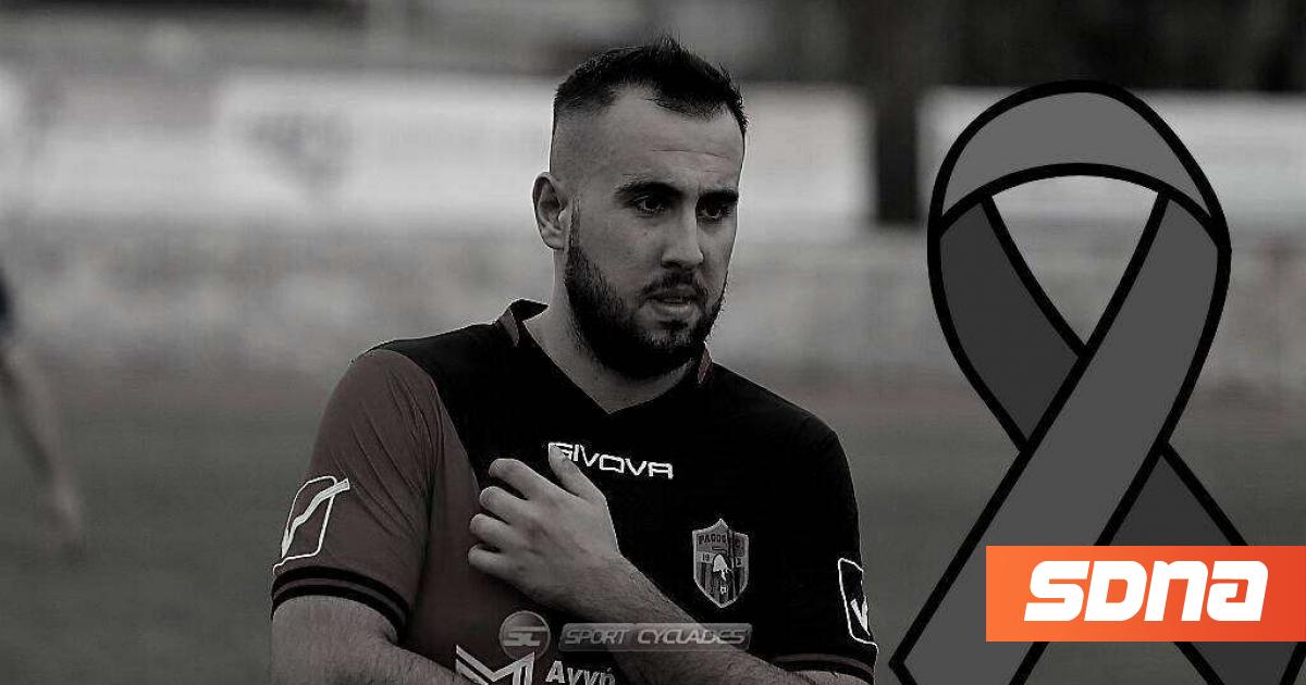 Θρήνος στη Σύρο: Έφυγε αιφνιδίως από τη ζωή ο ποδοσφαιριστής του Πάγου ...