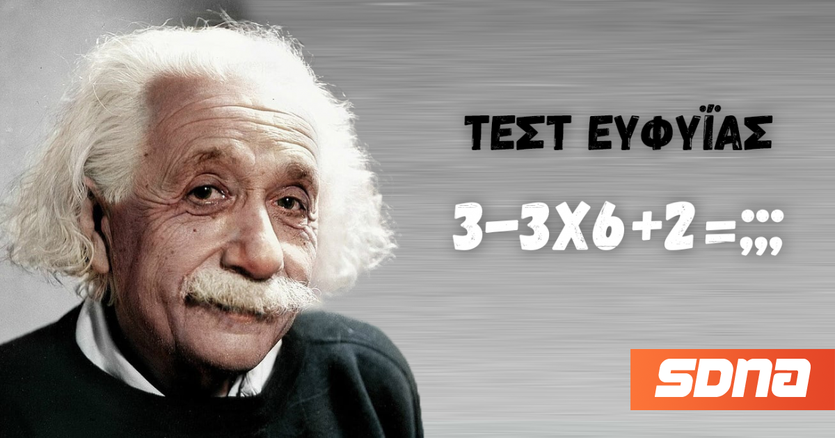 Τεστ ευφυΐας: Εάν λύσεις αυτόν τον απλό μαθηματικό γρίφο τότε έχεις IQ 150 | SDNA