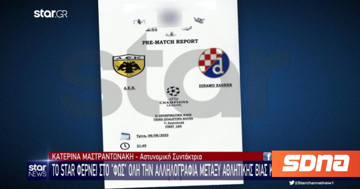 Νέα Φιλαδέλφεια: Aπόρρητη έκθεση προειδοποιούσε για αγώνα «υψηλού κινδύνου» (vid) | SDNA