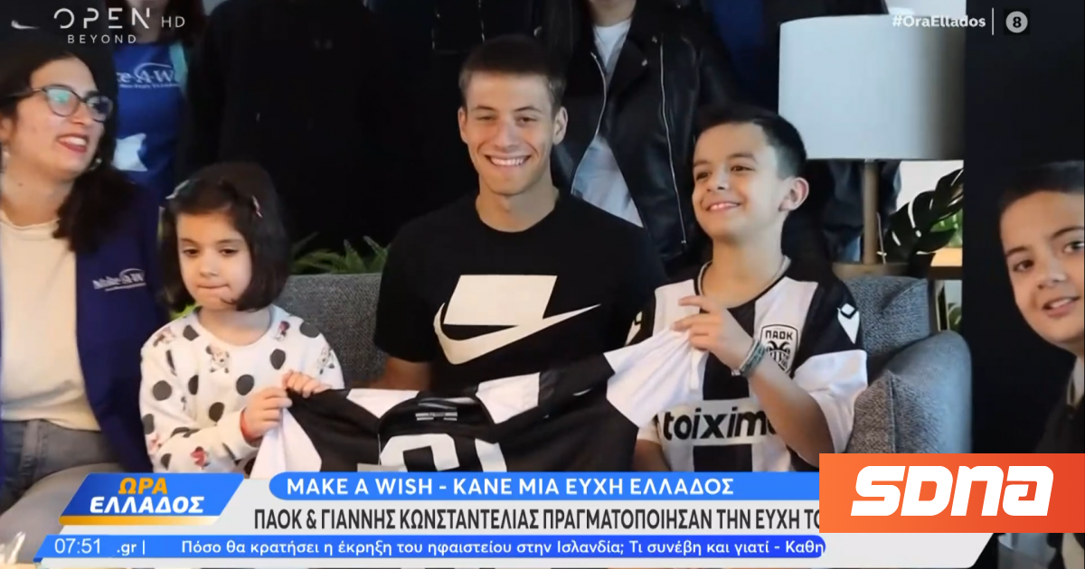 Μake a wish: ΠΑΟΚ και Γιάννης Κωνσταντέλιας πραγματοποίησαν την ευχή του μικρού Αντώνη (vid) | SDNA