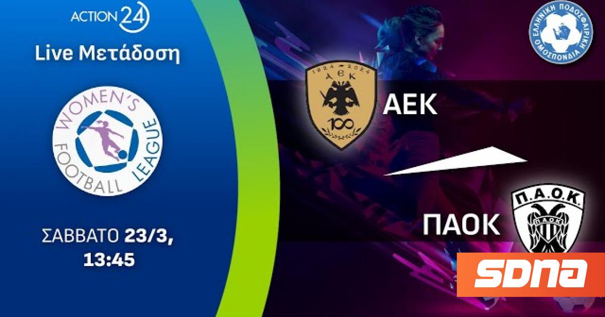 Live streaming: ΑΕΚ - ΠΑΟΚ | SDNA