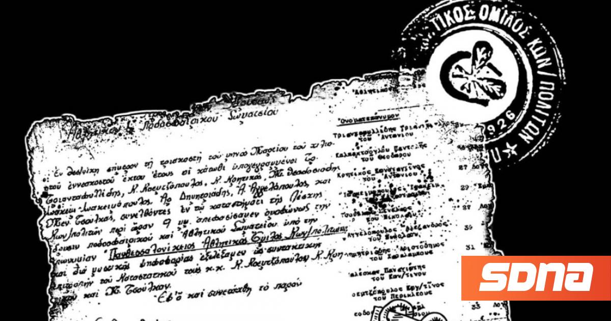 98 χρόνια ΠΑΟΚ, τι είσαι για μένα κανείς δεν ξέρει... | SDNA