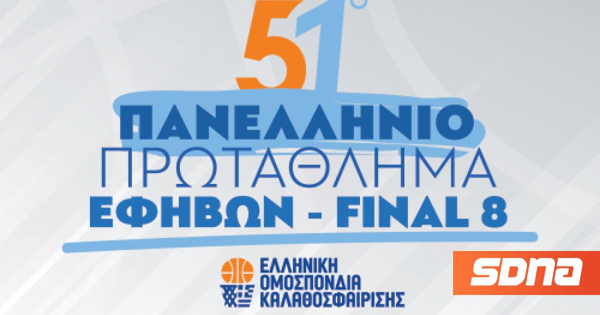 Οι διαιτητές των 3 πρώτων αγωνιστικών του Final 8 του Πανελληνίου Πρωταθλήματος Εφήβων | SDNA