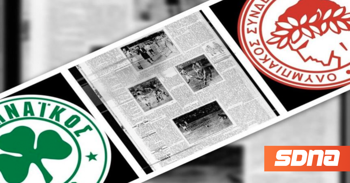 Έτσι έγιναν τα πρώτα επεισόδια στα ντέρμπι Παναθηναϊκός - Ολυμπιακός πριν 94 χρόνια | SDNA