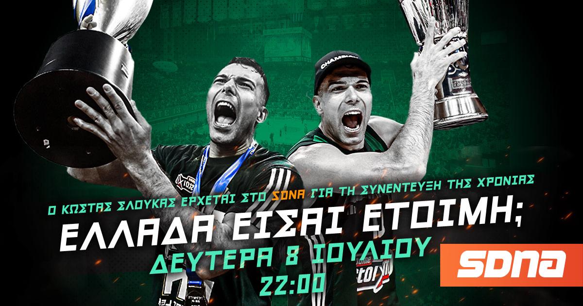 Μπουμ: Ο Κώστας Σλούκας έρχεται στο SDNA! | SDNA