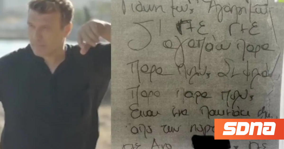 Γιάννης Πλούταρχος: Αυτό είναι ένα από τα ραβασάκια που του άφηνε η 47χρονη stalker (vid) | SDNA