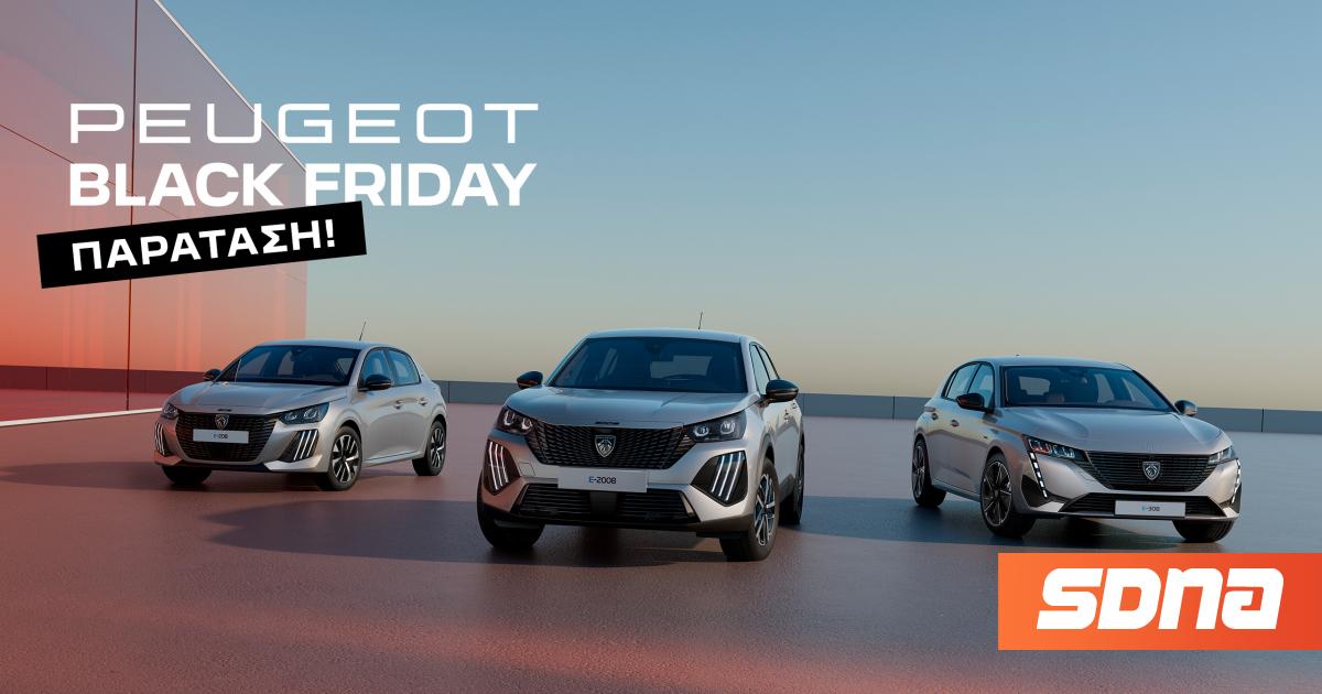 Μεγάλη μάρκα αυτοκινήτων δίνει παράταση στη Black Friday | SDNA