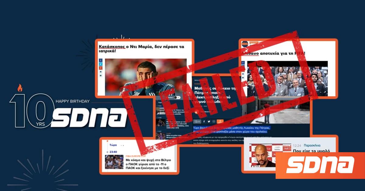 Δέκα χρόνια «επιτυχίες»: Οι 10 ιστορικότερες… γκάφες του SDNA! (pics) | SDNA