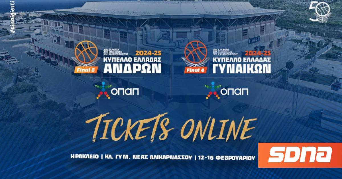 Final 8: Εξαντλήθηκαν τα εισιτήρια του τελικού! | SDNA