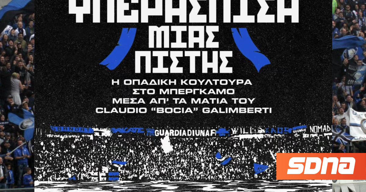 «Στην υπεράσπιση μιας πίστης»: Η οπαδική κουλτούρα στο Μπέργκαμο μέσα ...