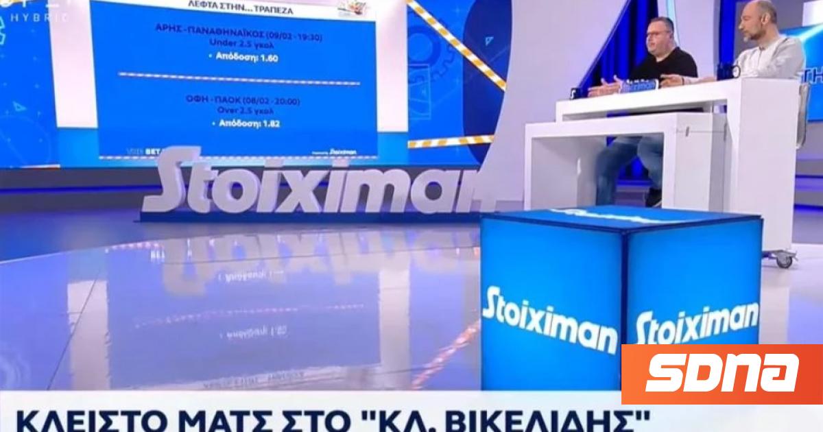 Αδιανόητο: 100% επιτυχία στις προβλέψεις οι Καζαντζόγλου - Μανωλιουδάκης του OPEN! | SDNA