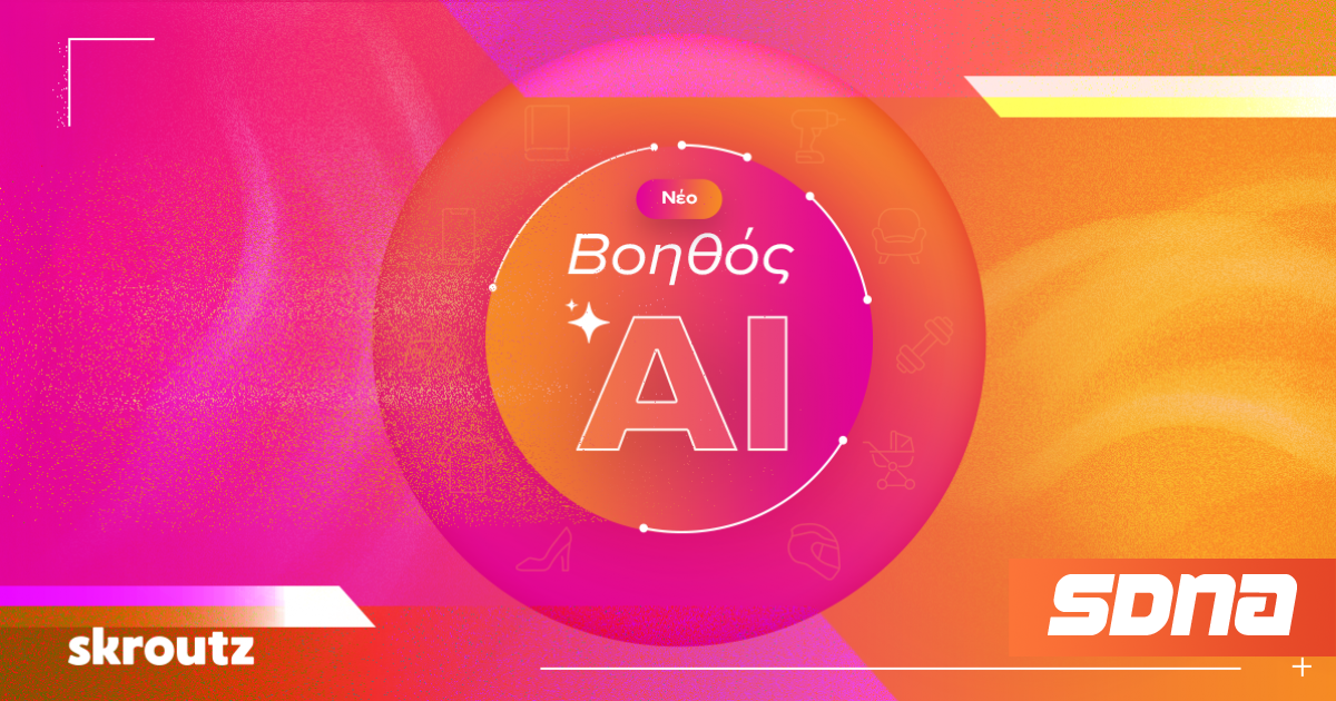 Skroutz Βοηθός AI: Το επόμενο βήμα στο online shopping | SDNA