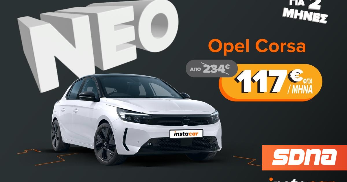 Opel Corsa με 50% στα δύο πρώτα μισθώματα αποκλειστικά μέσα από το instacar | SDNA