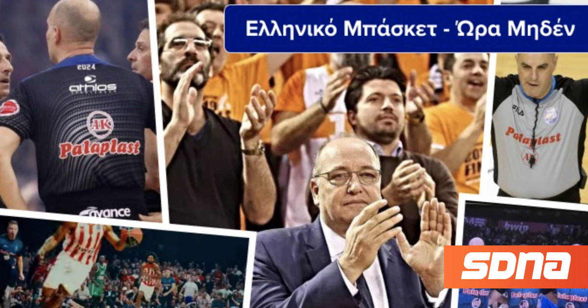 Το SDNA ανοίγει το μαύρο κουτί του ελληνικού μπάσκετ: Στοιχεία, καταγγελίες, βίντεο και ξεκινάμε ...