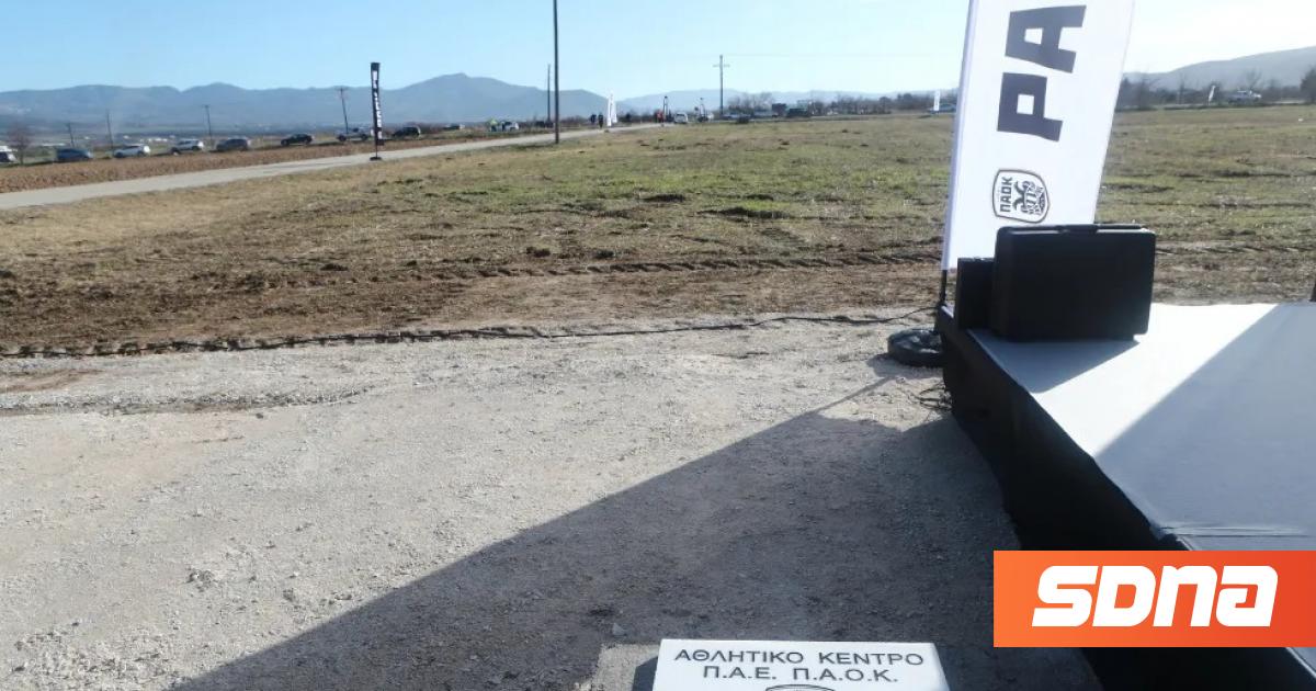 Παρουσίαση του Master Plan για το νέο προπονητικό του ΠΑΟΚ – Οι κατευθύνσεις της οικογένειας ...