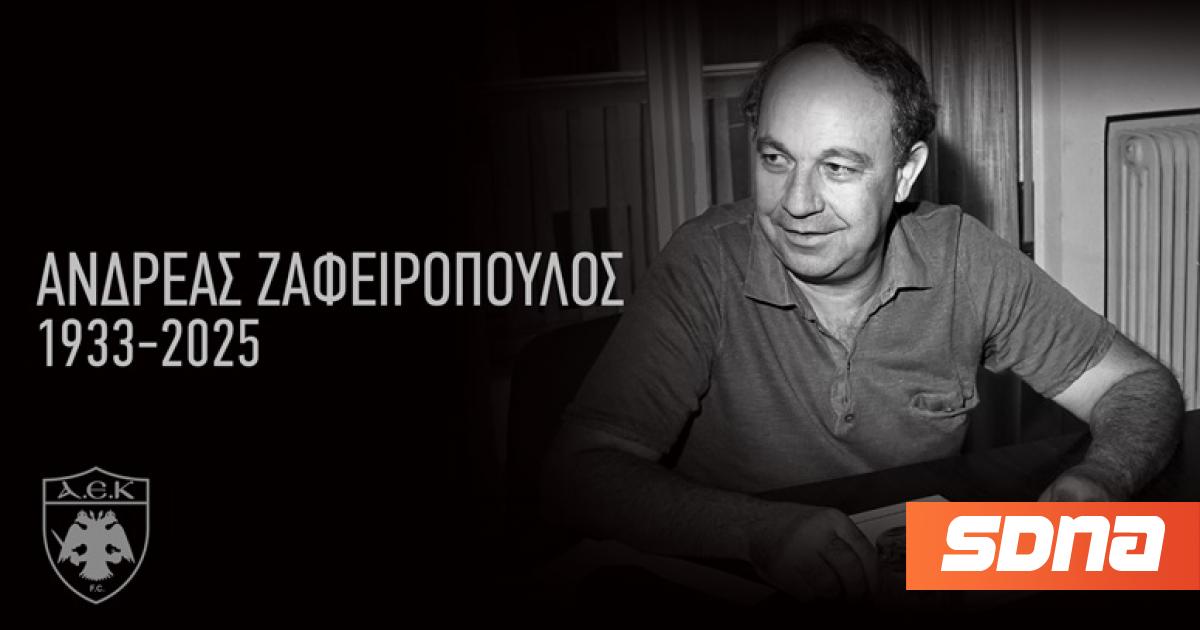 Θλίψη στην ΑΕΚ: «Έφυγε» ο Ανδρέας Ζαφειρόπουλος | SDNA