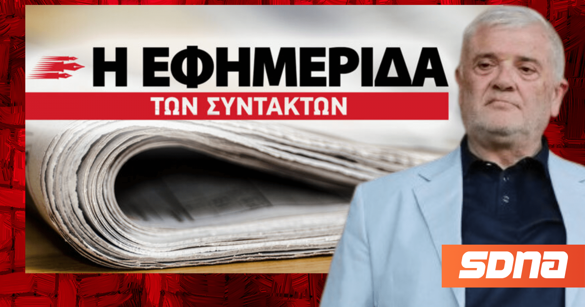 Οριστικά στον Μελισσανίδη η «Εφημερίδα των Συντακτών» | SDNA